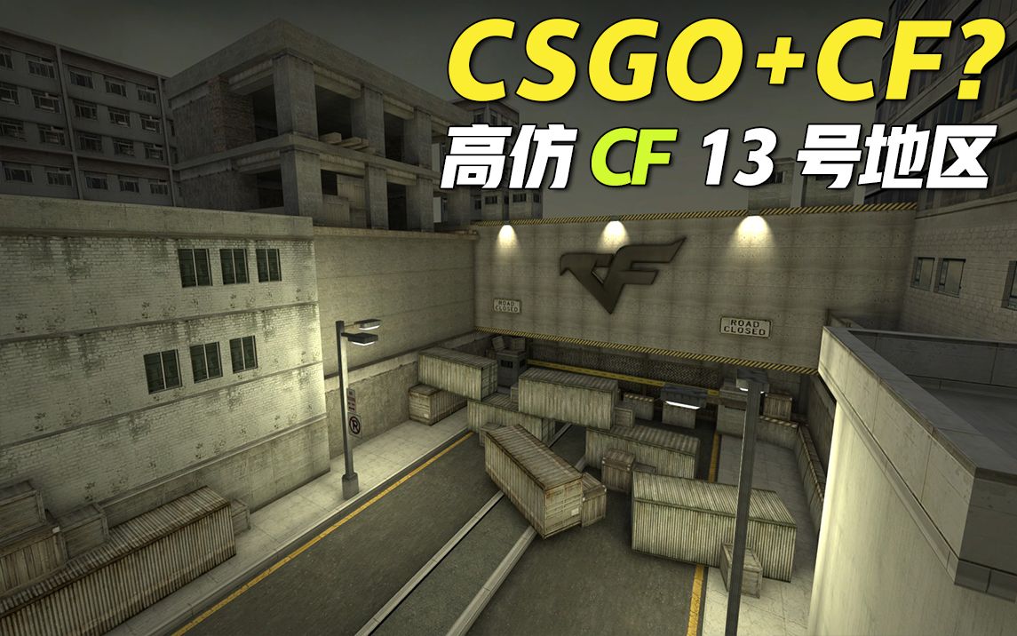 【CS地图制作】用CSGO制作CF经典生化地图:13号地区