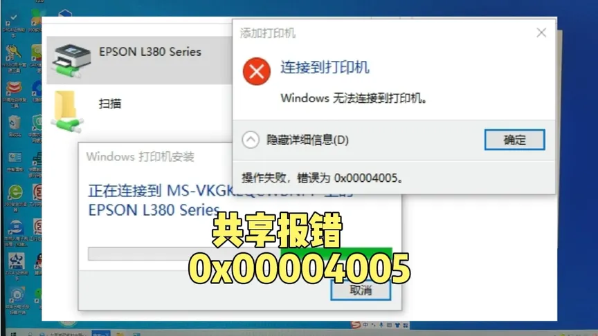 添加共享打印机报错:0x00004005,解决方法很简单