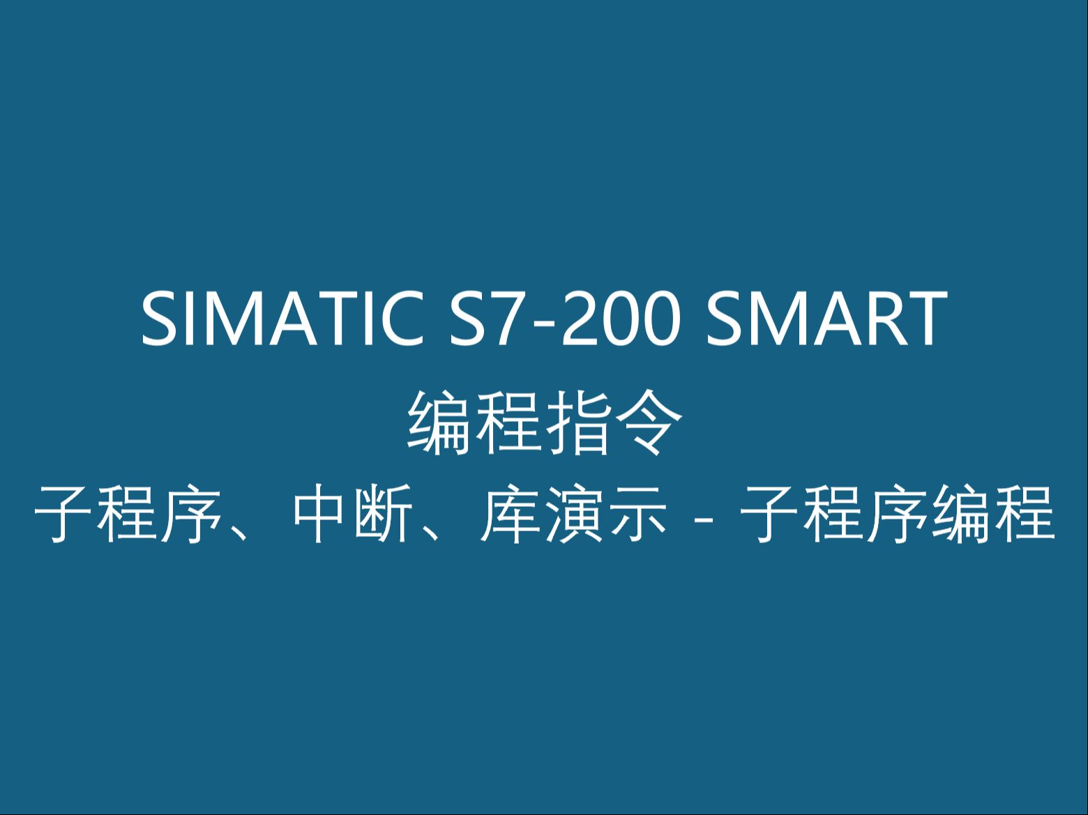 ...控制器 S7-200 SMART 编程指令之子程序、中断、库演示 - 子程序编程