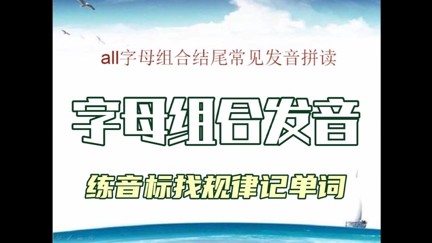 all字母组合结尾发音讲解,练音标找规律记单词,建议收藏