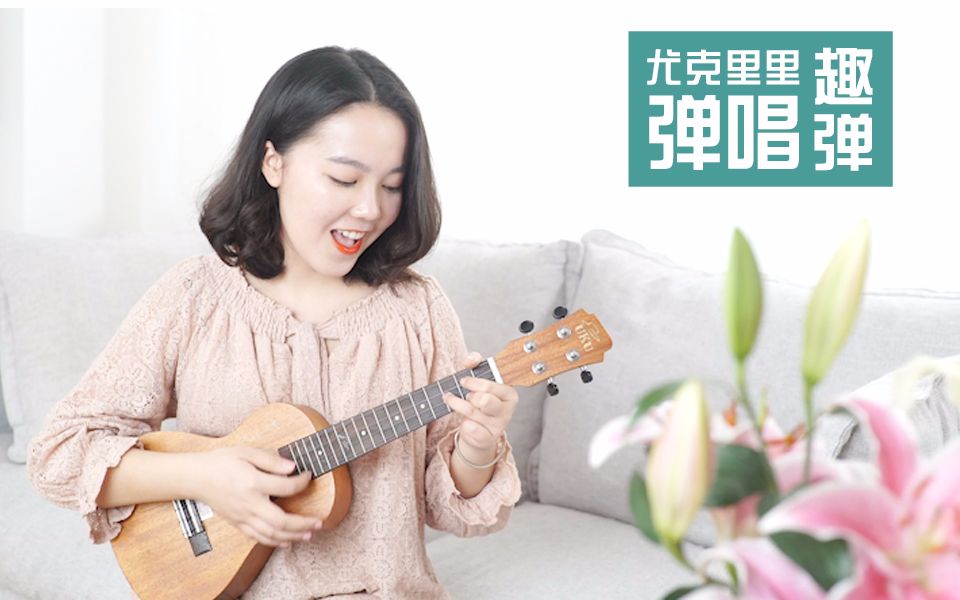 「春天歌曲串烧」带一首歌曲春游 尤克里里弹唱by趣弹音乐