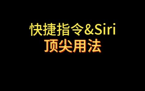 【软件】快捷指令与Siri的顶尖用法