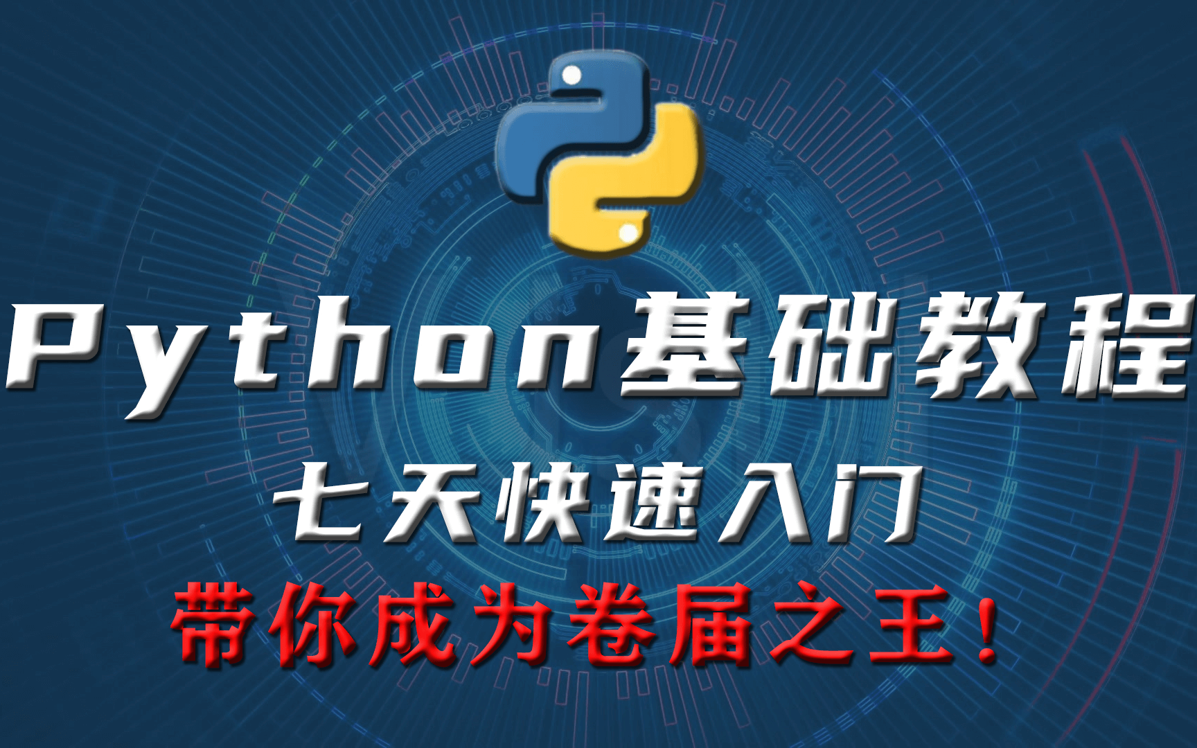 入门级Python基础教学,简单易懂,七天快速入门,带你成为卷王之王!卷就...