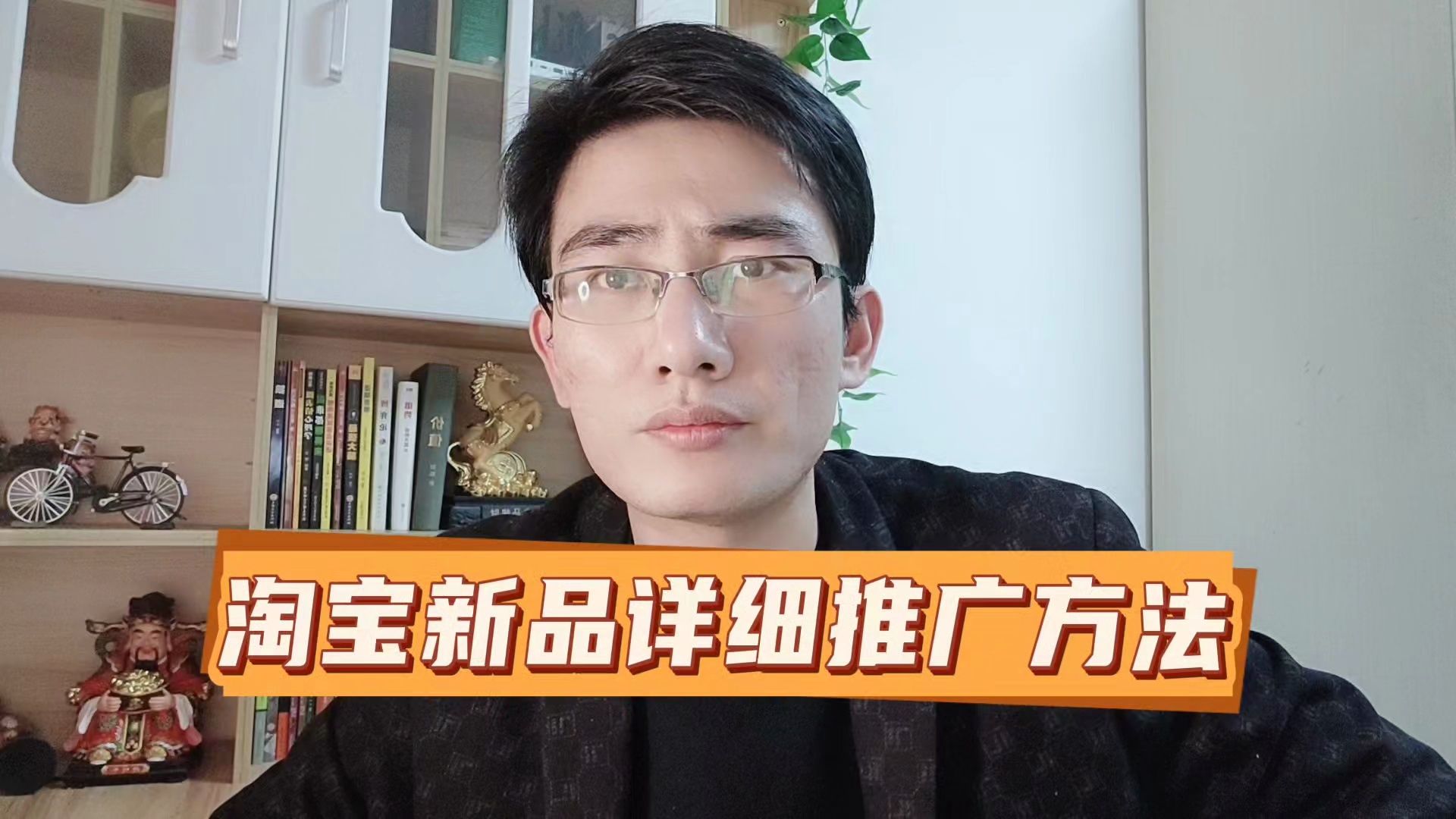 淘宝新品推广详细操作方法,3分钟帮你省下6980学费!