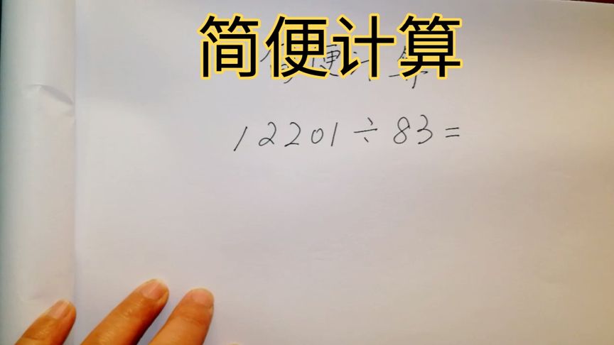 简便计算,这个方法超级简单
