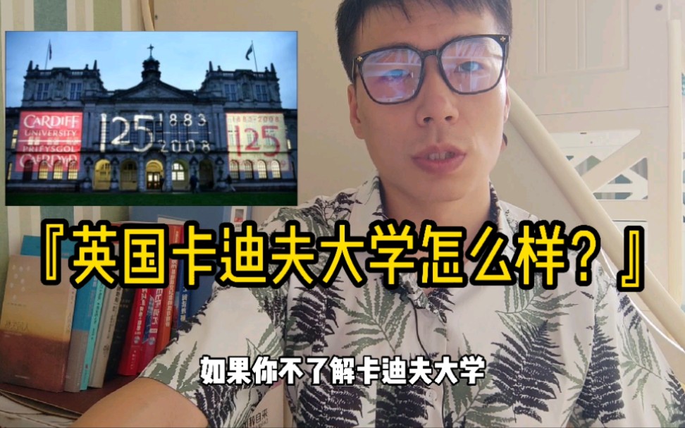 留学英国卡迪夫大学怎么样