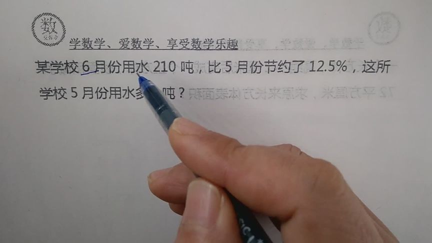 小升初:学校6月份用水210吨,比5月节约12.5%,求5月用水量