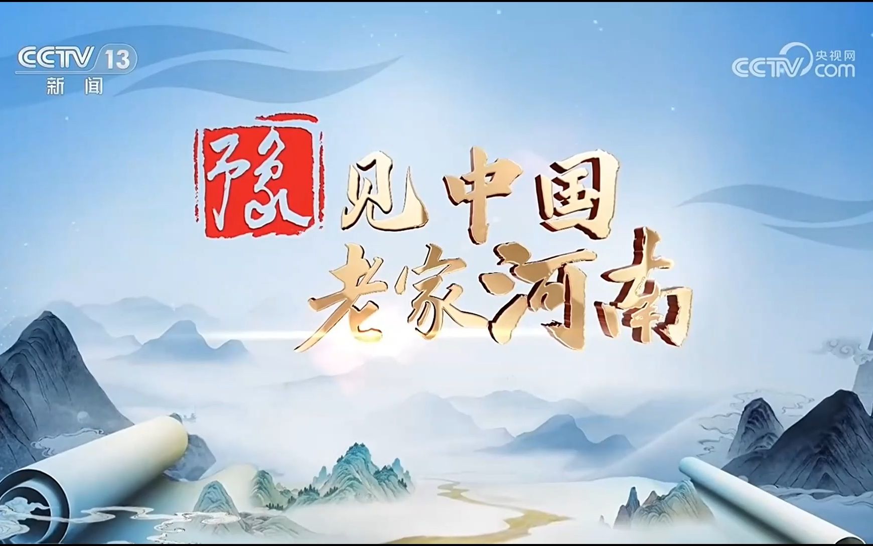 强国建设,奋进河南,宣传片