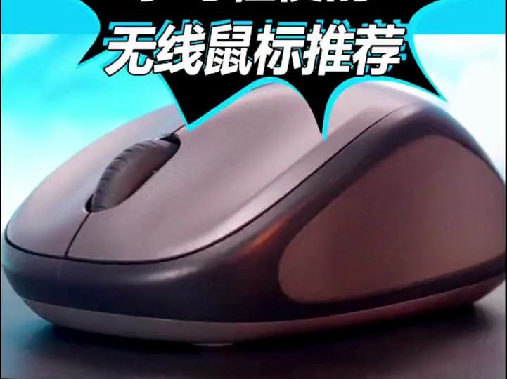 小巧轻便的无线鼠标推荐,就是这款罗技鼠标
