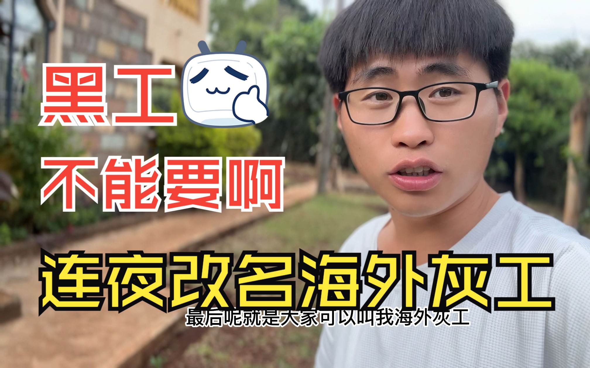 国际工程 非洲工地 黑工罪过大了 改名海外灰工吧