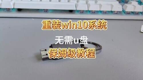 不用u盘怎样重装win10系统无需任何软件纯净版win10安装教程