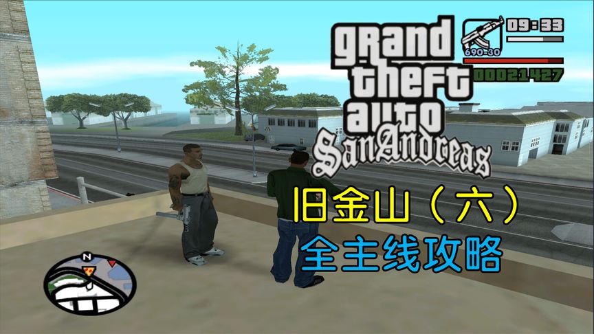 【ZF君】《GTA:圣安地列斯》第17期 旧金山(六)全主线任务攻略
