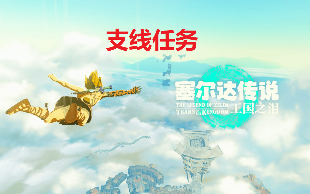 【塞尔达传说:王国之泪】全迷你挑战任务攻略(完结)