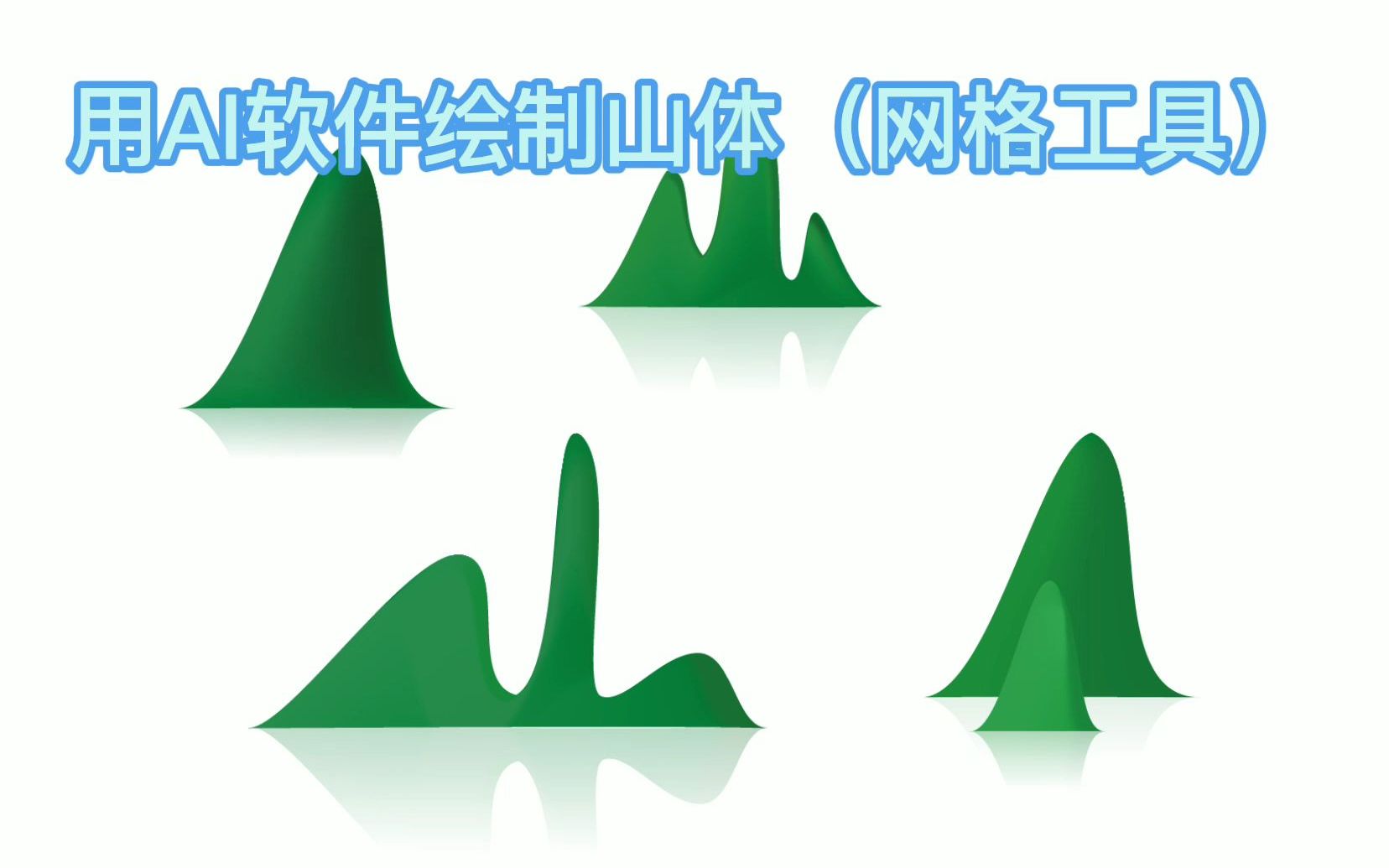 用AI软件绘制山体(网格工具)