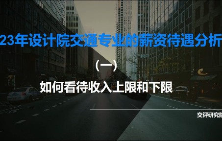 设计院资薪待遇分析丨如何看待收入上限和下限
