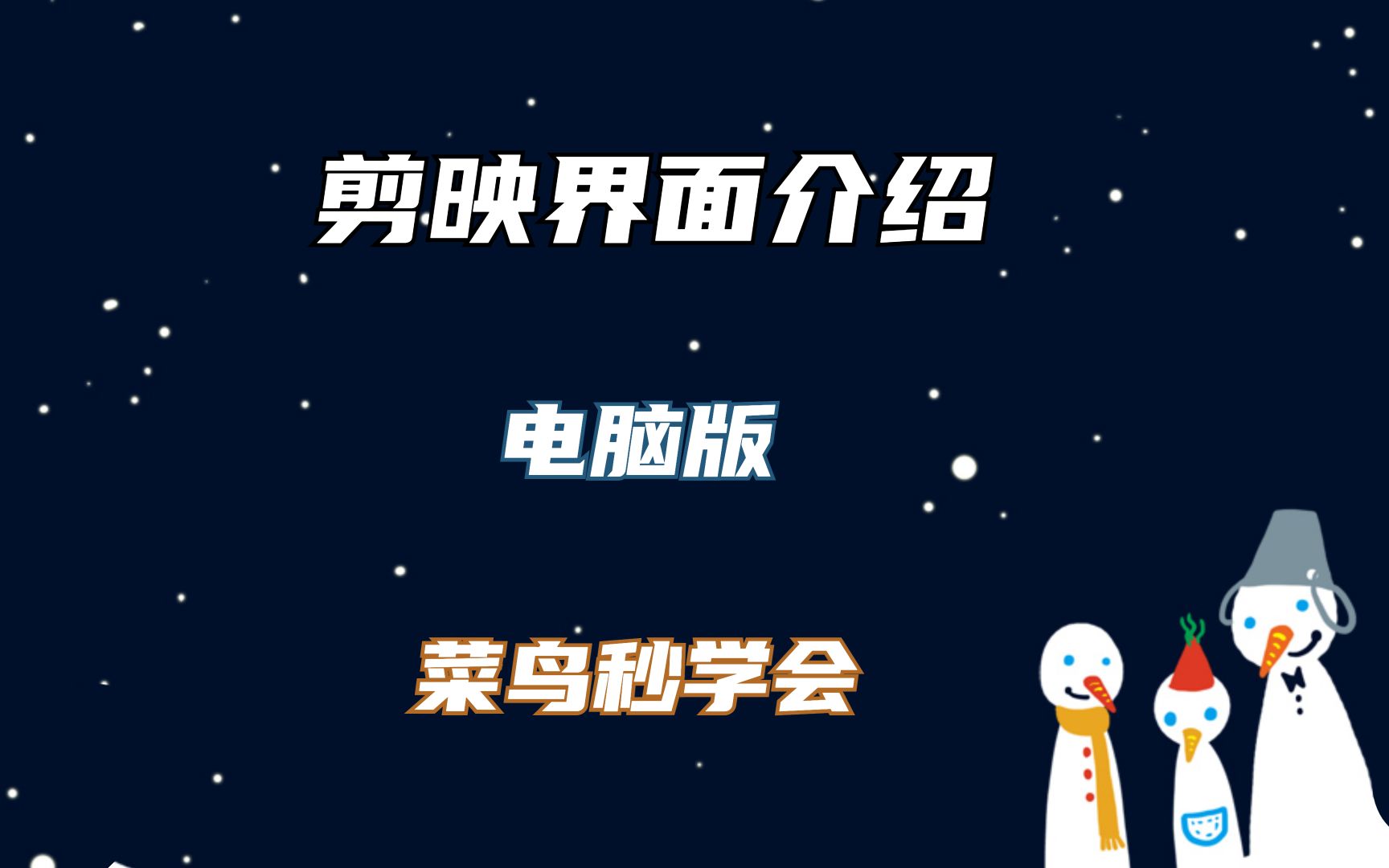 比PR更好用的视频剪辑工具,剪映电脑版教程,工作界面介绍