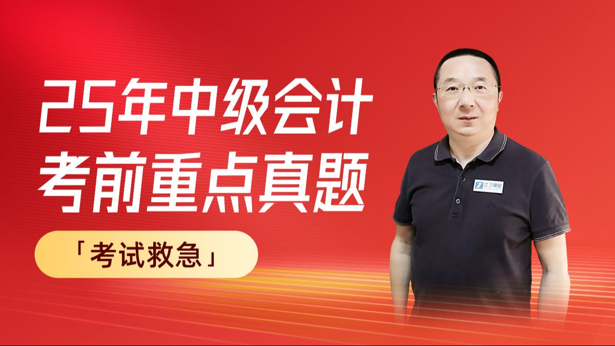 2025中级会计实务,马勇老师考前重难点真题公开课!