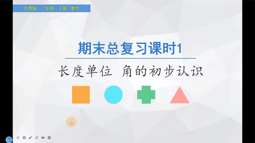 二年级上册数学《长度单位和角的认识》总复习,坐在家搞好复习