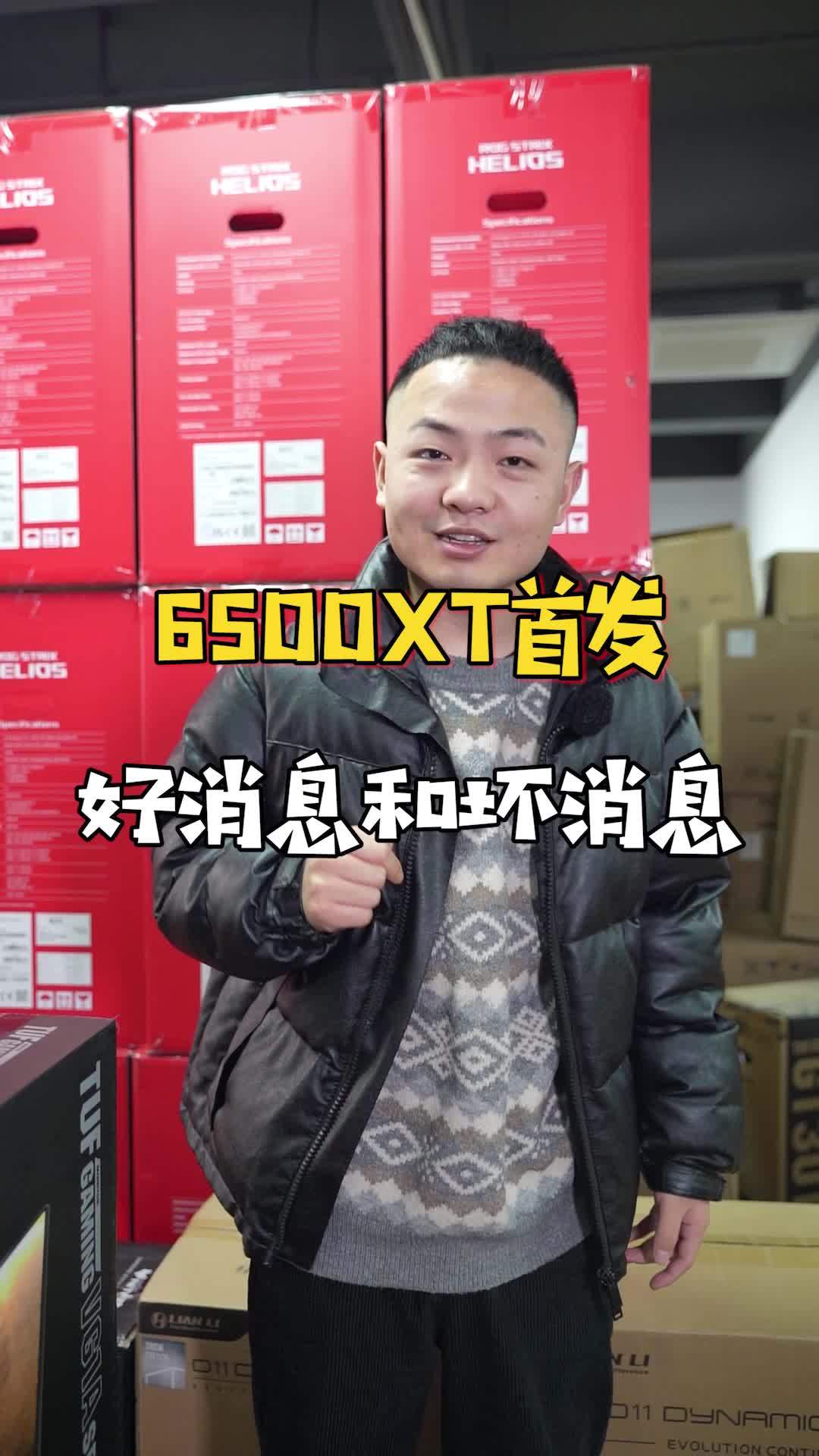 6500xt原架卡来袭,兄弟们记得定好闹钟 #diy电脑 #显卡