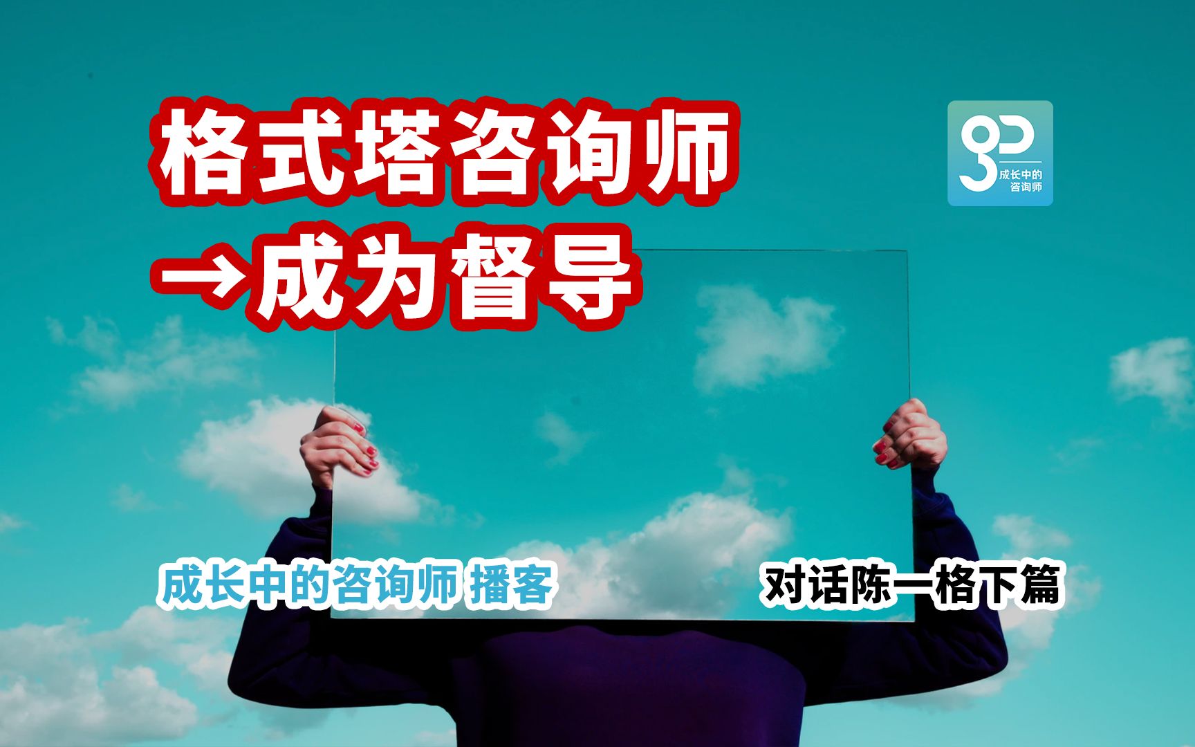 成长中的咨询师08-陈一格(下):格式塔咨询师→成为督导