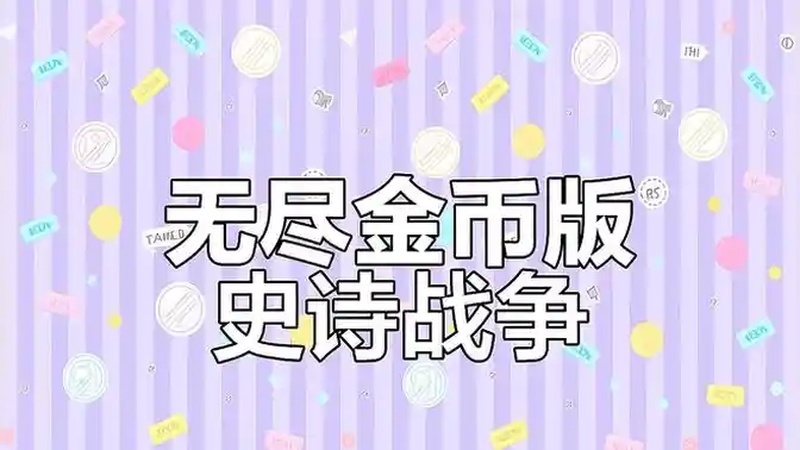 史诗战斗模拟器2:无限货币版,畅享无压力游戏体验