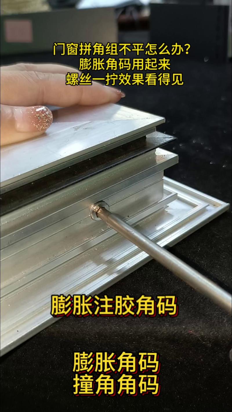 ...胶角码工厂 #外框膨胀角码工厂 #佛山断桥窗销钉角码厂家 #外框角码...