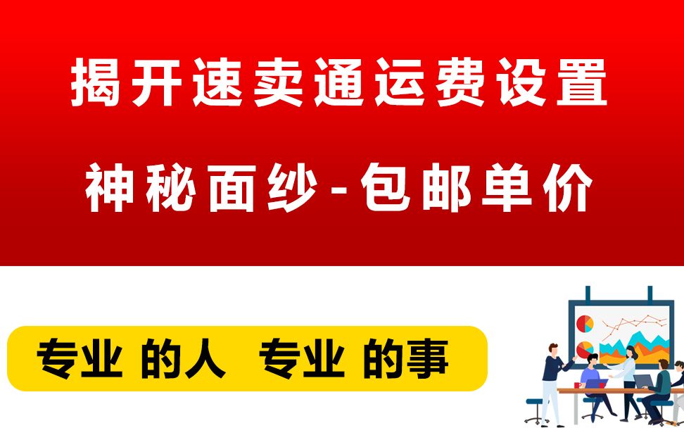 揭开速卖通运费设置神秘面纱-包邮单价