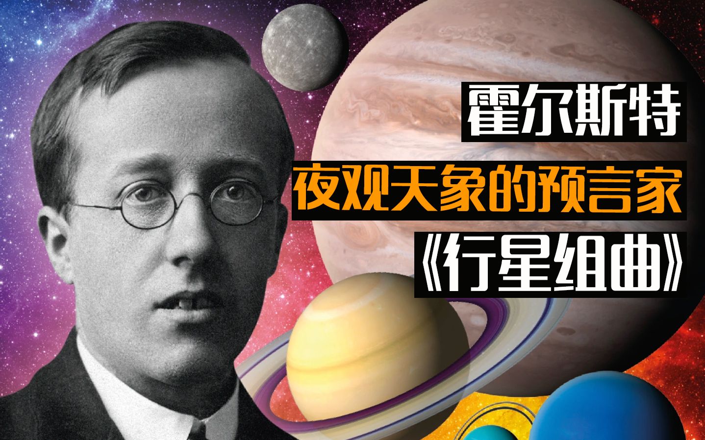 两分钟懂音乐:“夜观天象的预言家”-古斯塔夫·霍尔斯特的行星组曲