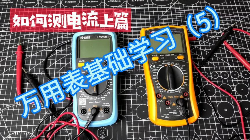 万用表基础学习(5)如何测量电流,选择档位的技巧,通俗易懂