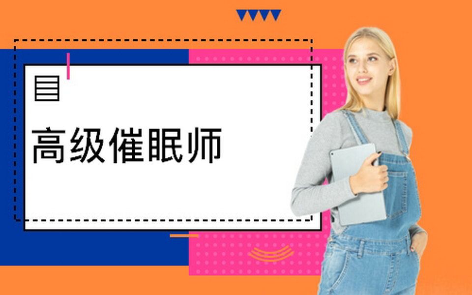 高级催眠师培训宣传片