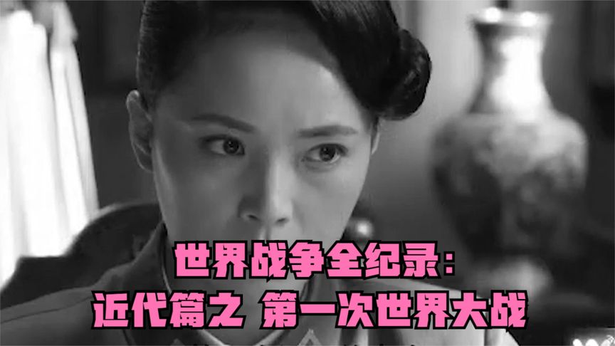 世界战争全纪录:近代篇之 第一次世界大战