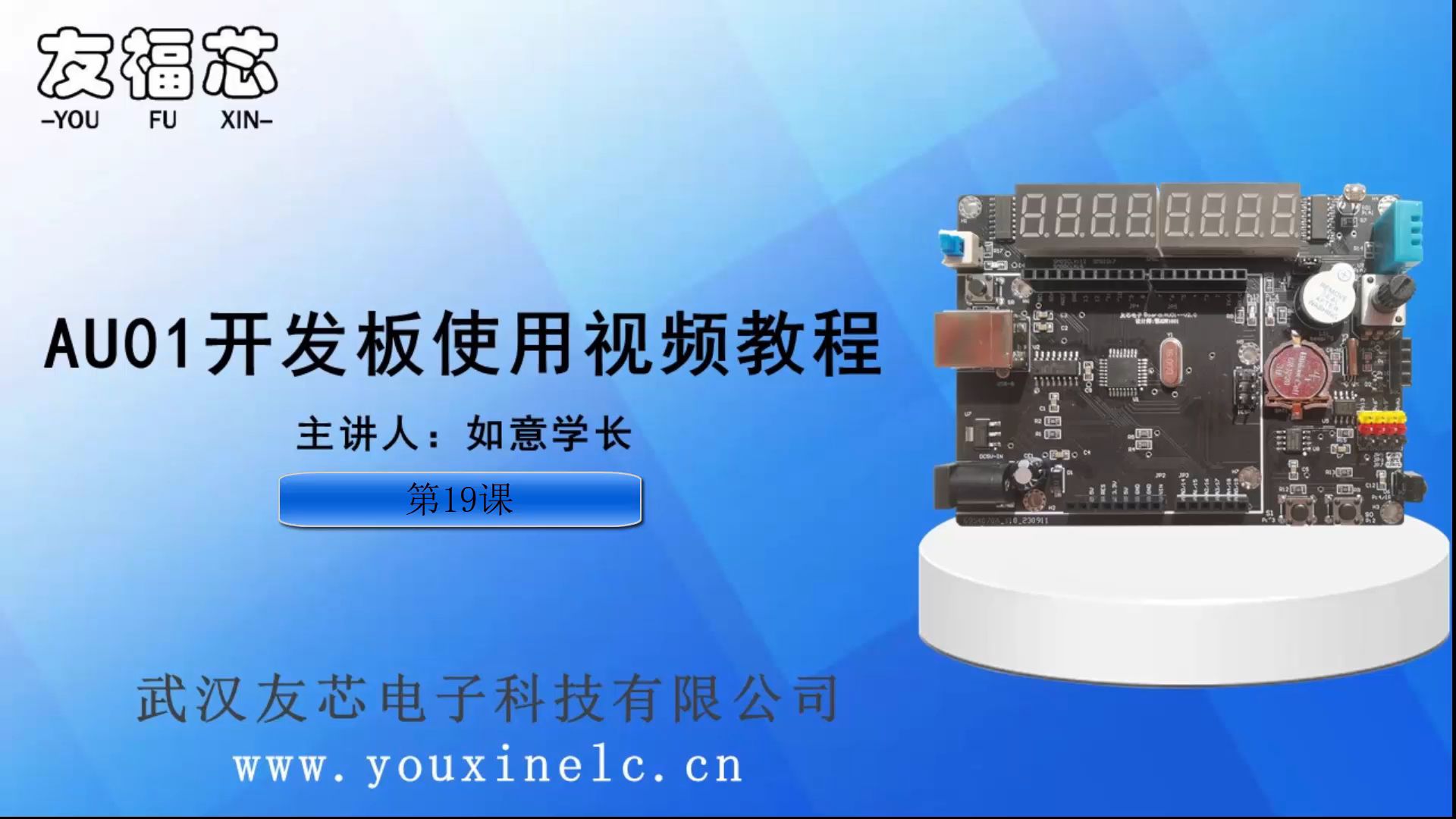 L19-基于AU01开发板Arduino IDE C程序设计-数码管74HC595驱动1