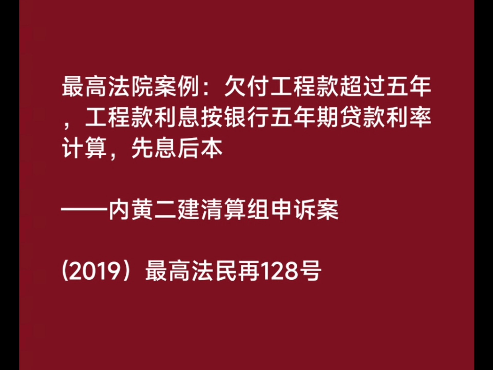 ...工程款利息按银行五年期贷款利率计算,先息后本——内黄二建清算组...
