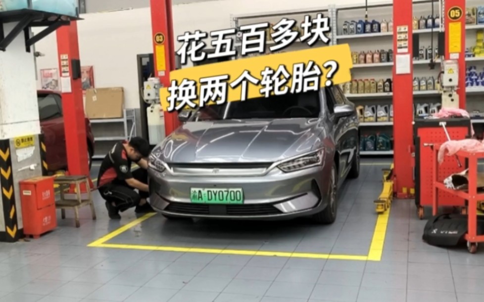 秦plus更换国产轮胎,国产轮胎太便宜了