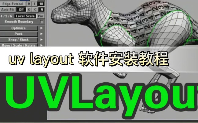 【建模】uvlayout 软件安装教程