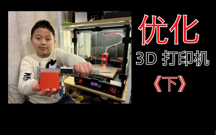 全面优化3D打印机 参数校准 ,提升打印精度和成功率。