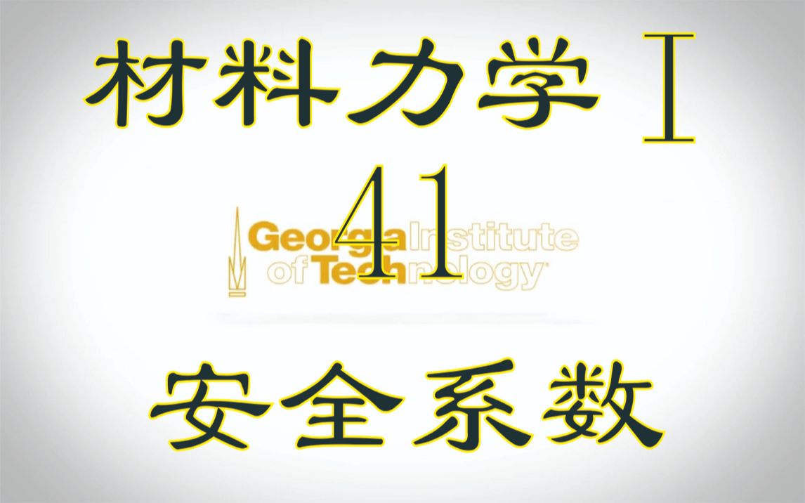 材料力学 I 41 安全系数