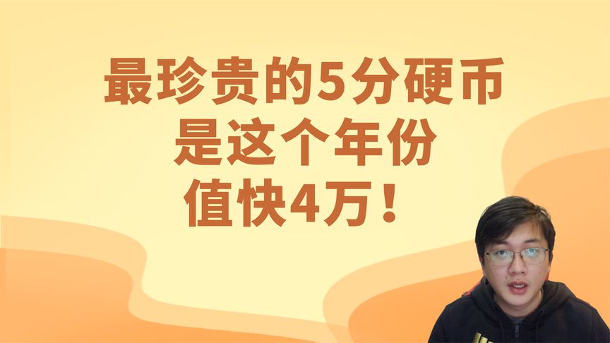 最珍贵的5分硬币,市价达39999,找到就发财