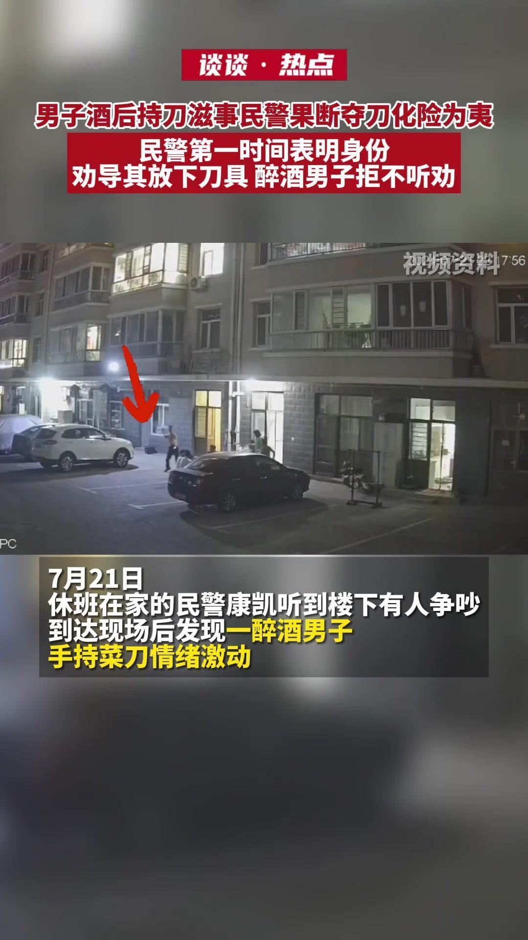 #男子酒后持刀滋事民警果断夺刀化险为夷7月21日,休班在家的民警...