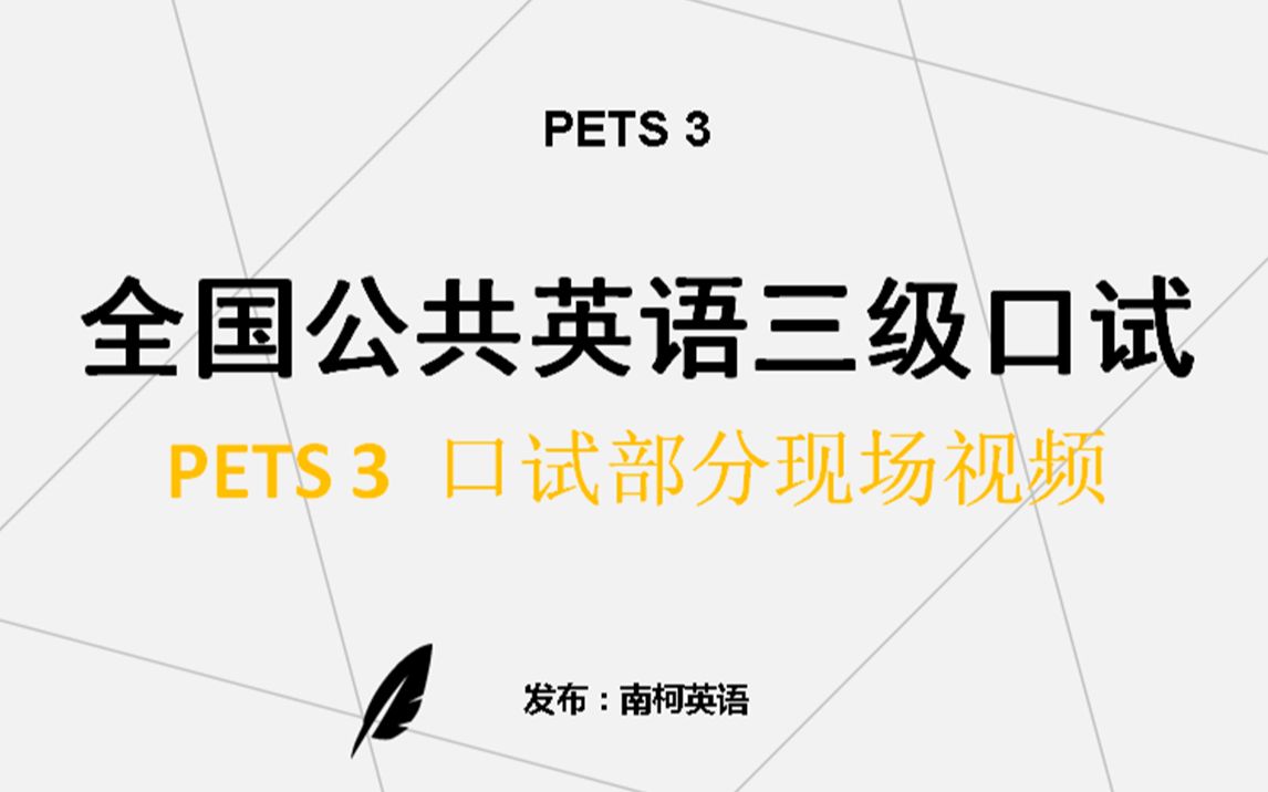 全国英语等级考试三级(PETS-3)口试现场