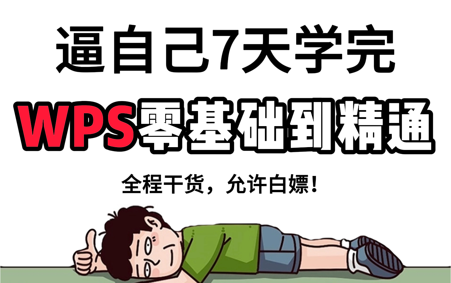 【WPS全套教程】7天搞定WPS零基础入门到精通,简单易懂,新手必备!...