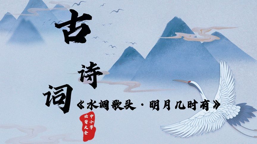 《水调歌头·明月几时有》九年级上-苏轼 初三语文 中学必背诗词