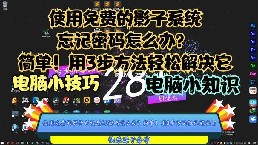 使用免费的影子系统忘记密码怎么办?简单!用3步方法轻松解决它