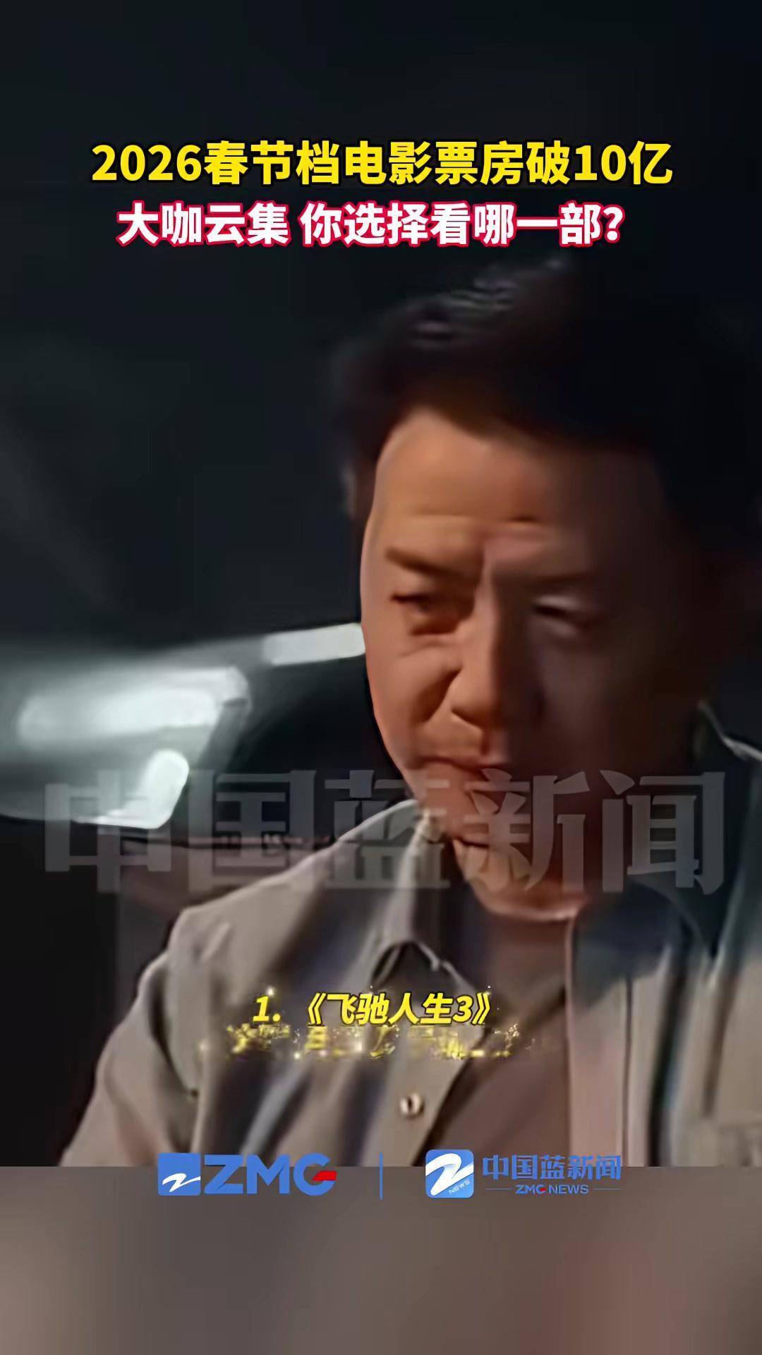 2026春节档电影票房破10亿,你选择看哪一部?