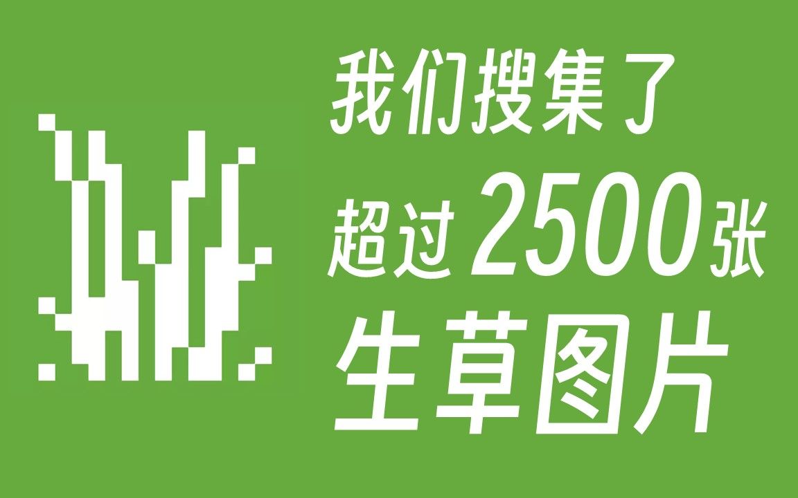 我们搜集了超过2500张生草图片,只为了…