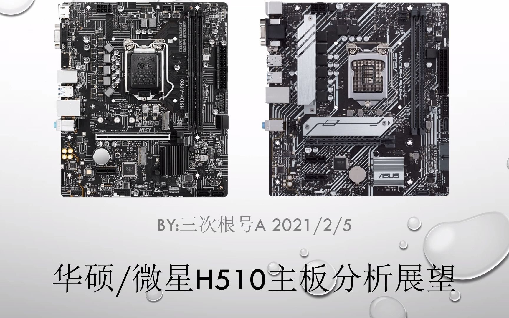 华硕/微星H510主板分析展望