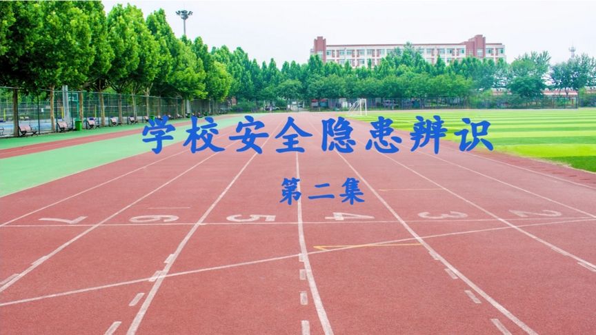 学校安全隐患辩识第二集