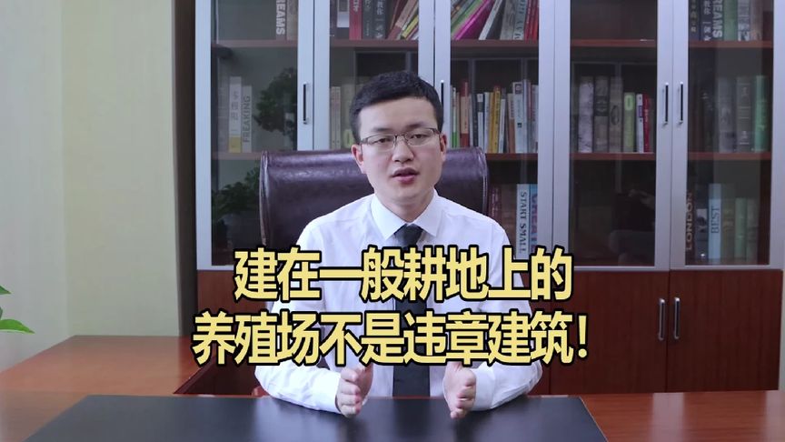 建在一般耕地上的养殖场不是违章建筑!