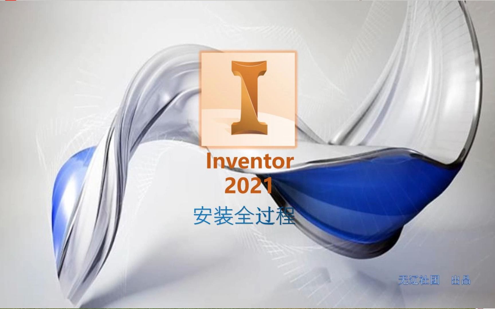 Autodesk Inventor2021中文版安装教程