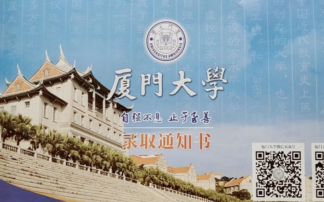 【厦门大学2019年研究生录取通知书开箱小视频】
